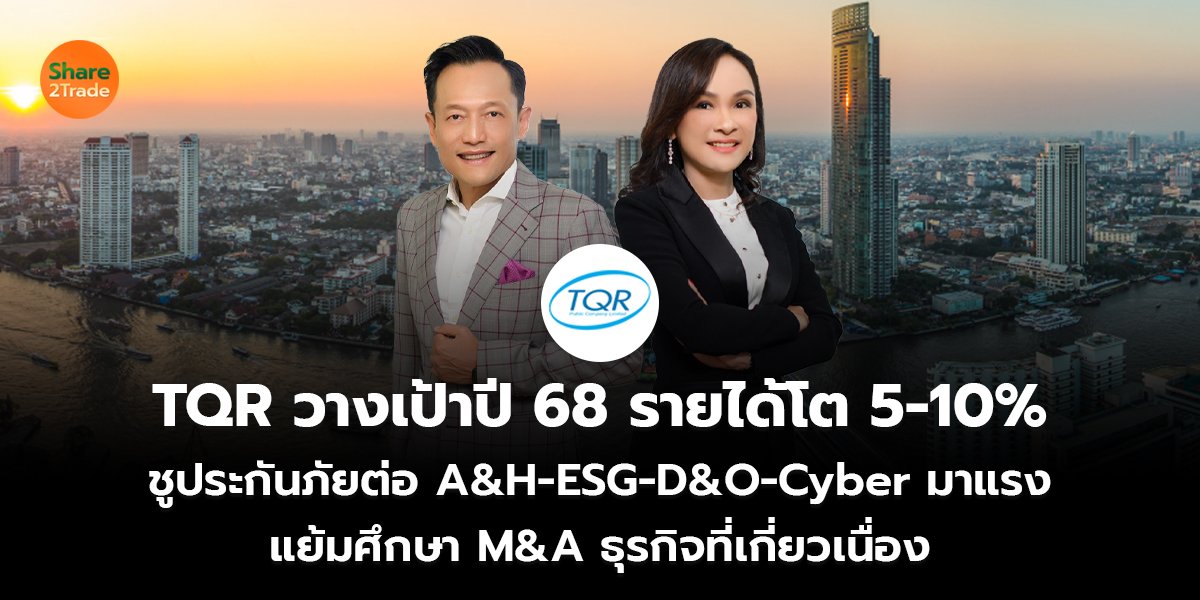 TQR วางเป้าปี 68 รายได้โต 5-10% ชูประกันภัยต่อ A&H-ESG-D&O-Cyber มาแรง แย้มศึกษา M&A ธุรกิจที่ ...
